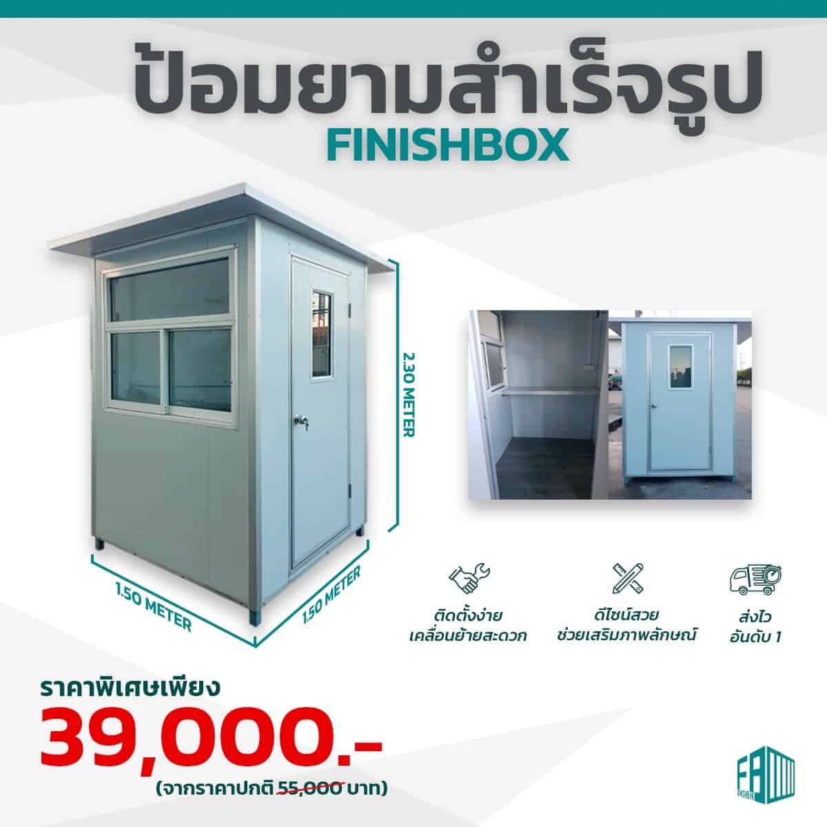 ป้อมยาม Sentry box - Finishbox
